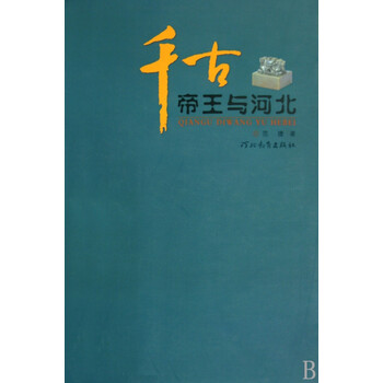 千古帝王与河北