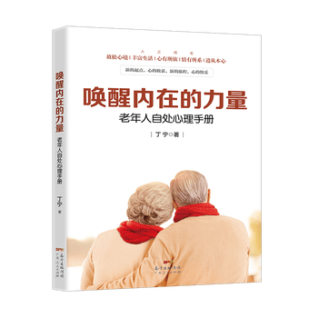 唤醒内在的力量-老年人自处心理手册 丁宁 心理学 9787218129730