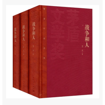 官方正版  战争和人（套装1-3册）精装    茅盾文学奖 获奖作品全集 王火 人民文学出版社