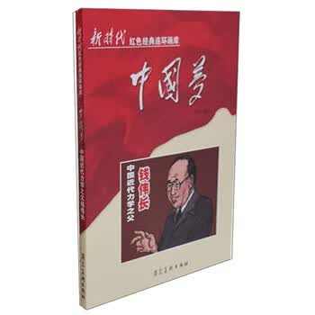 中国梦(中国近代力学之父钱伟长)/新时代红色经典连环画库
