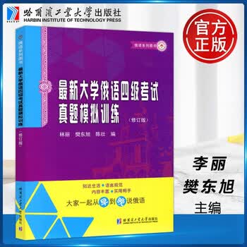 现货新版 哈工大 z新大学俄语四级考试真题模拟训练 修订版 林丽 俄语四级真题俄语四级 哈尔滨工业大学出版社