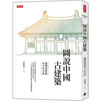 预售 原版进口书 张驭寰图说中古建筑：建筑史家的五十年手札时报出版港台图书
