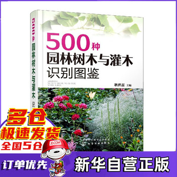 500种园林树木与灌木识别图鉴