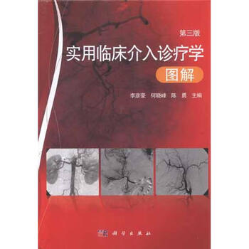 实用临床介入诊疗学图解