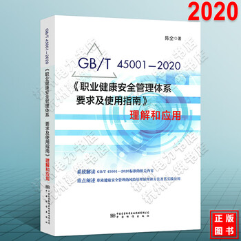 GB/T45001-2020《职业健康安全管理体系 要求及使用指南》理解和应用 宣贯教材