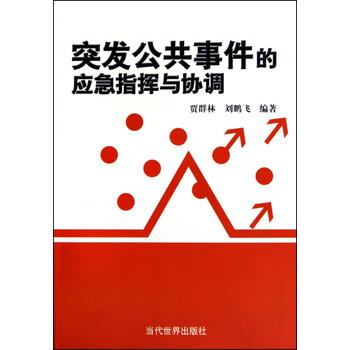 突发公共事件的应急指挥与协调
