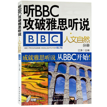 听BBC攻破雅思听说.人文自然分册 江涛主编 出国留学雅思考试辅导用书雅思听力考试口语考试听读练习