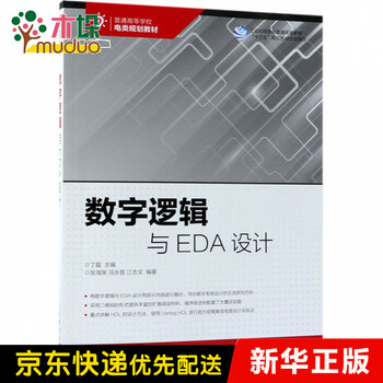 数字逻辑与EDA设计(普通高等学校电类规划教材)
