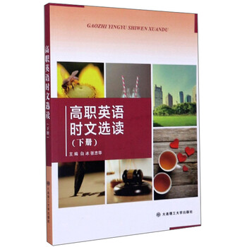 高职英语时文选读（下册）