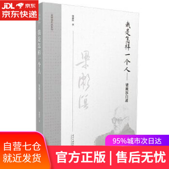 【正版图书】我是怎样一个人—梁漱溟自述 梁漱溟 当代中国出版社