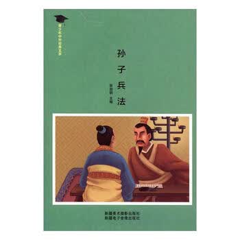孙子兵法 张启明 政治/军事 9787546914992