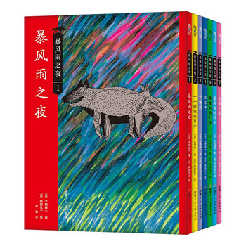 暴风雨之夜（全七册）（爱心树童书）