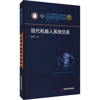 现代机器人系统仿真 夏泽洋  书籍