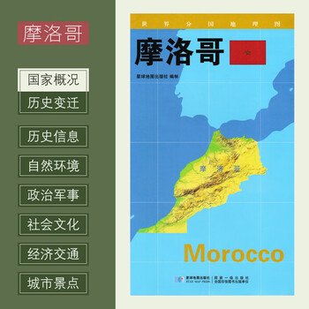 世界分国地理图  摩洛哥地图 约84*60cm政区图