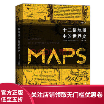 后浪官方正版汗青堂丛书 十二幅地图中的世界史精装插图本World History 文津奖入