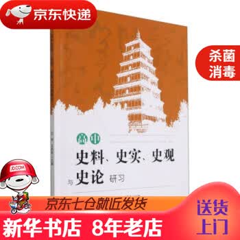 【新华书店 正版书籍】高中史料史实史观与史论研习王涛,冯亮亮编 正版图书绘本