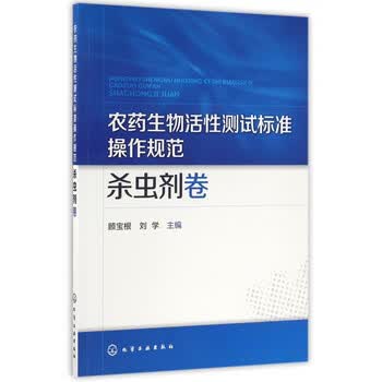 农药生物活性测试标准操作规范(杀虫剂卷)