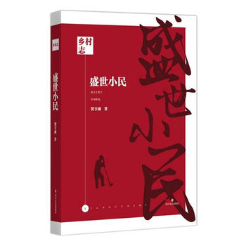盛世小民/乡村志