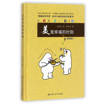 美是幸福的时刻(精装版)(精)/爱智书系