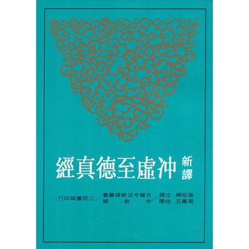 【02-3】新譯冲虛至德真經(二版)