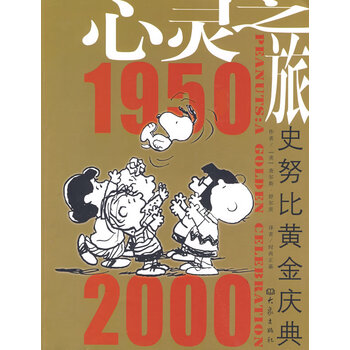 心灵之旅:史努比黄金庆典