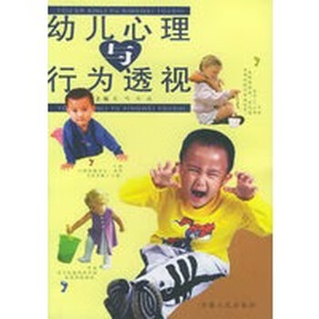 幼儿心理与行为透视【正版图书】