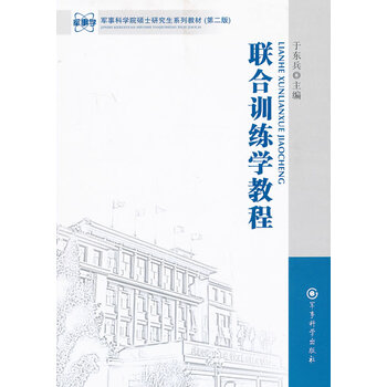 联合训练学教程【正版图书】
