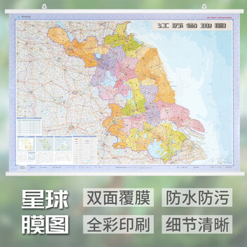 【同城发】江苏省地图 2022新版1.1*0.8米江苏地图 双面覆膜防水 办公家用挂图