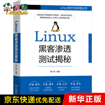 Linux黑客渗透测试揭秘/Linux技术与应用丛书