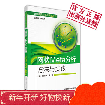 网状Meta分析方法与实践 中国医药科技出版社