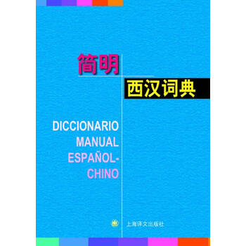 简明西汉词典  字典词典/工具书    上海译文出版社  9787532764259