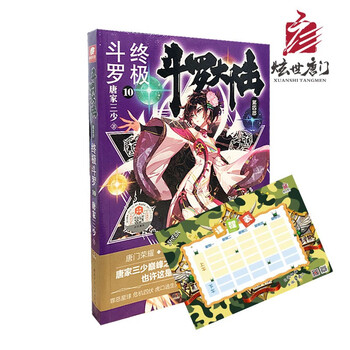 现货炫世唐门 唐家三少斗罗大陆第四部 终极斗罗10限量发售赠唐门周边 终极斗罗10单本
