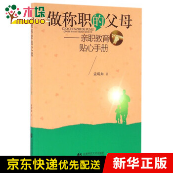 做称职的父母--亲职教育贴心手册