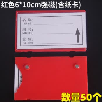 仓库货架标识牌强磁性标签牌材料卡库房仓储分类标牌物料卡套 红色6.0*10cm强磁(含纸卡) 50个装