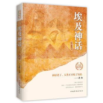 埃及神话（世界经典神话丛书）