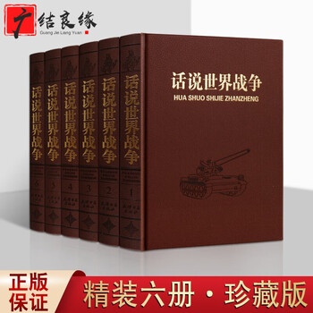 话说世界战争 共6册 世界战争史历史通俗读物 世界政治军事战略战术战役经典书籍 天津古籍出版社