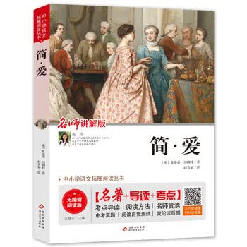 简·爱（视频讲解版）九年级课外必读书推荐 中小学生课外阅读书籍儿童文学世界名著 无障碍阅读 考点导读+阅读方法+名师赏读 中小学生语文拓展阅读丛书