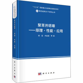 聚苯并噁嗪——原理·性能·应用