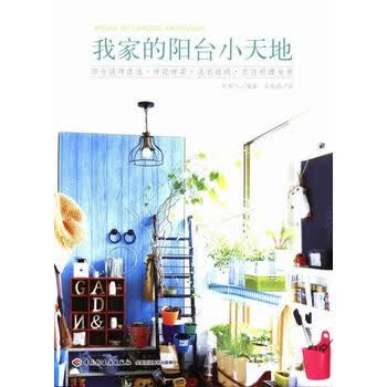 我家的阳台小天地 朴熙兰 家居 9787501991969
