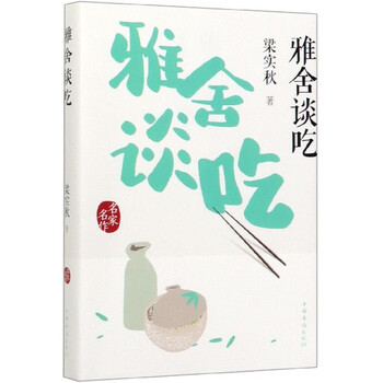 雅舍谈吃