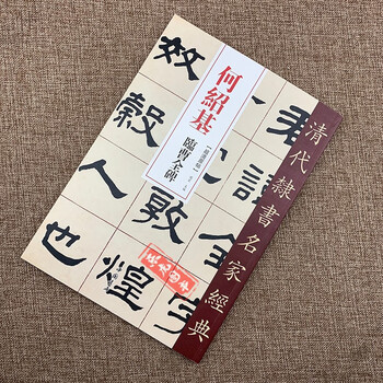 清代隶书名家经典 何绍基临曹全碑