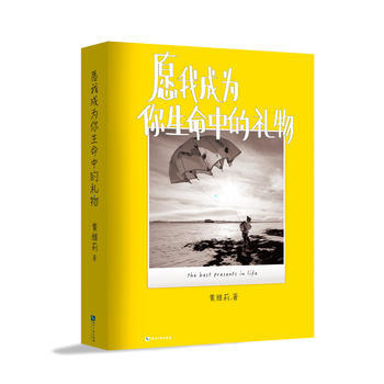 愿我成为你生命中的礼物 黄雅莉 9787513043380 知识产权出版社