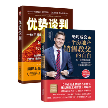 销售：优势谈判+成交之一个房地产销售教父的自白（套装2册）