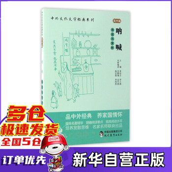 呐喊导读与赏析/中外文化文学经典系列