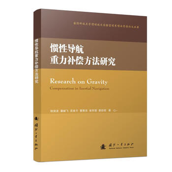 惯性导航重力补偿方法研究