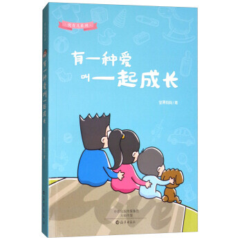 悦育儿系列:有一种爱叫一起成长