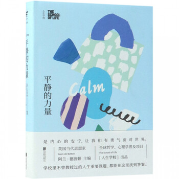 平静的力量(人生学校)(精)