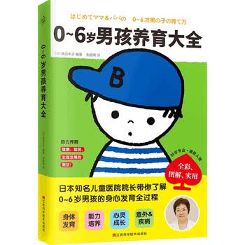 0~6岁男孩养育大全(专为亚洲父母的男孩养育大百科培养健康、聪明、全面发展的