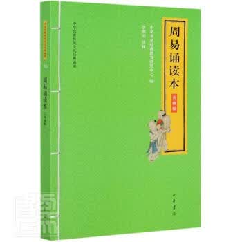 周易诵读本（升级版） 者_中华书局经典教育研究中心责 哲学/宗教 9787101146622