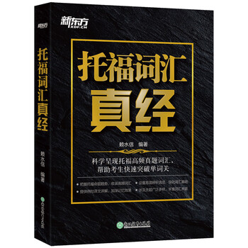 [正版图书]新东方 托福词汇真经